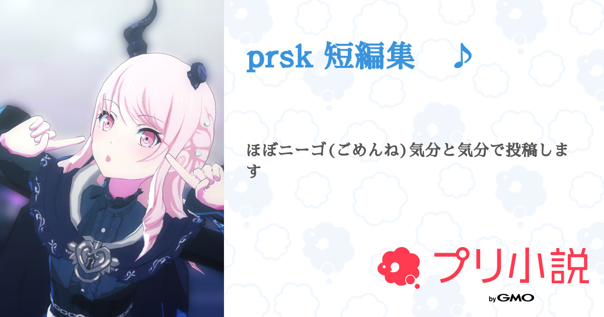 prsk 短編集 ♪ - 全1話 【連載中】（˗ˏˋ いろは ☁️ˎˊ˗@少しの期間低浮上さんの小説） | 無料スマホ夢小説ならプリ小説 byGMO